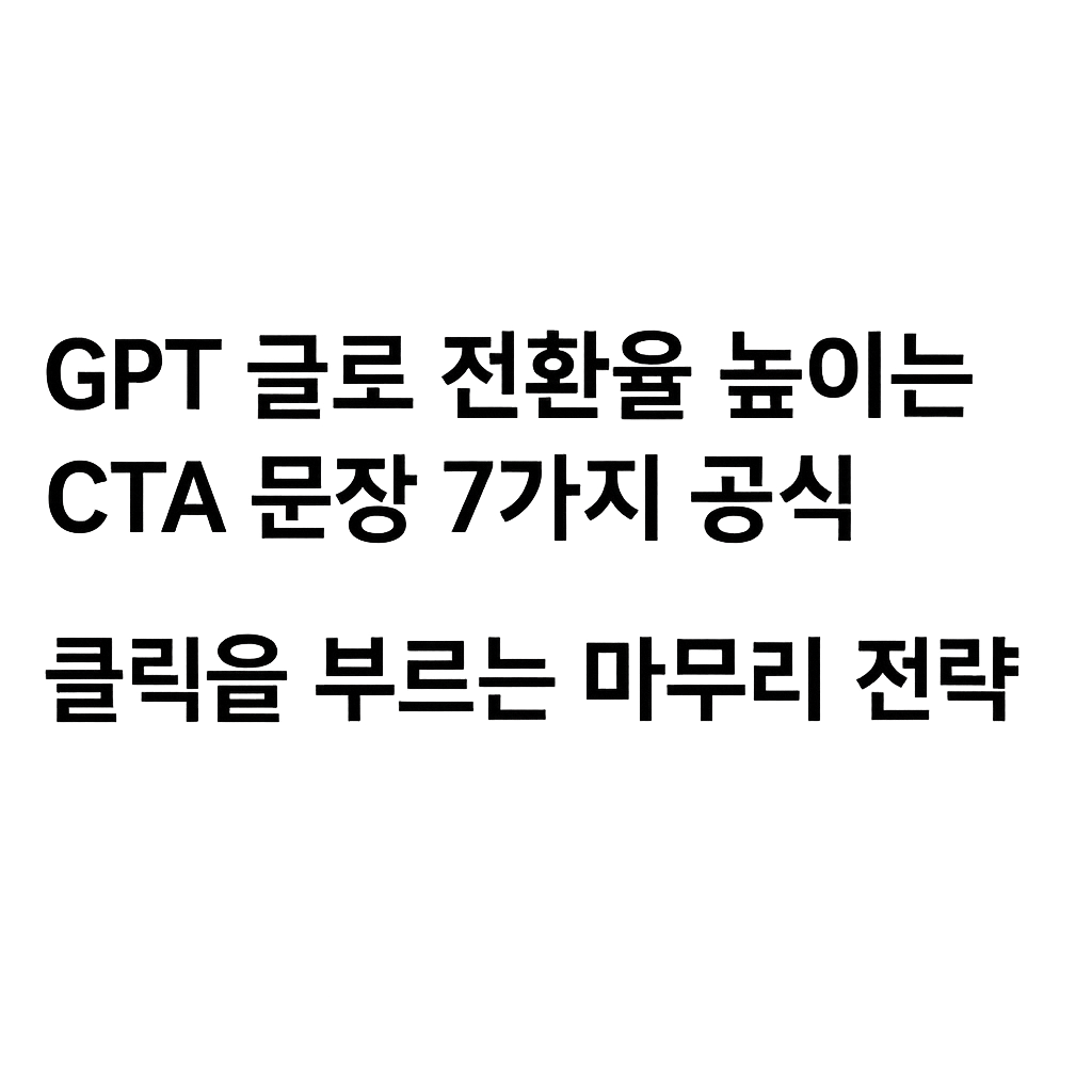 GPT 글로 전환율 높이는 CTA 문장 7가지 공식 – 클릭을 부르는 마무리 전략